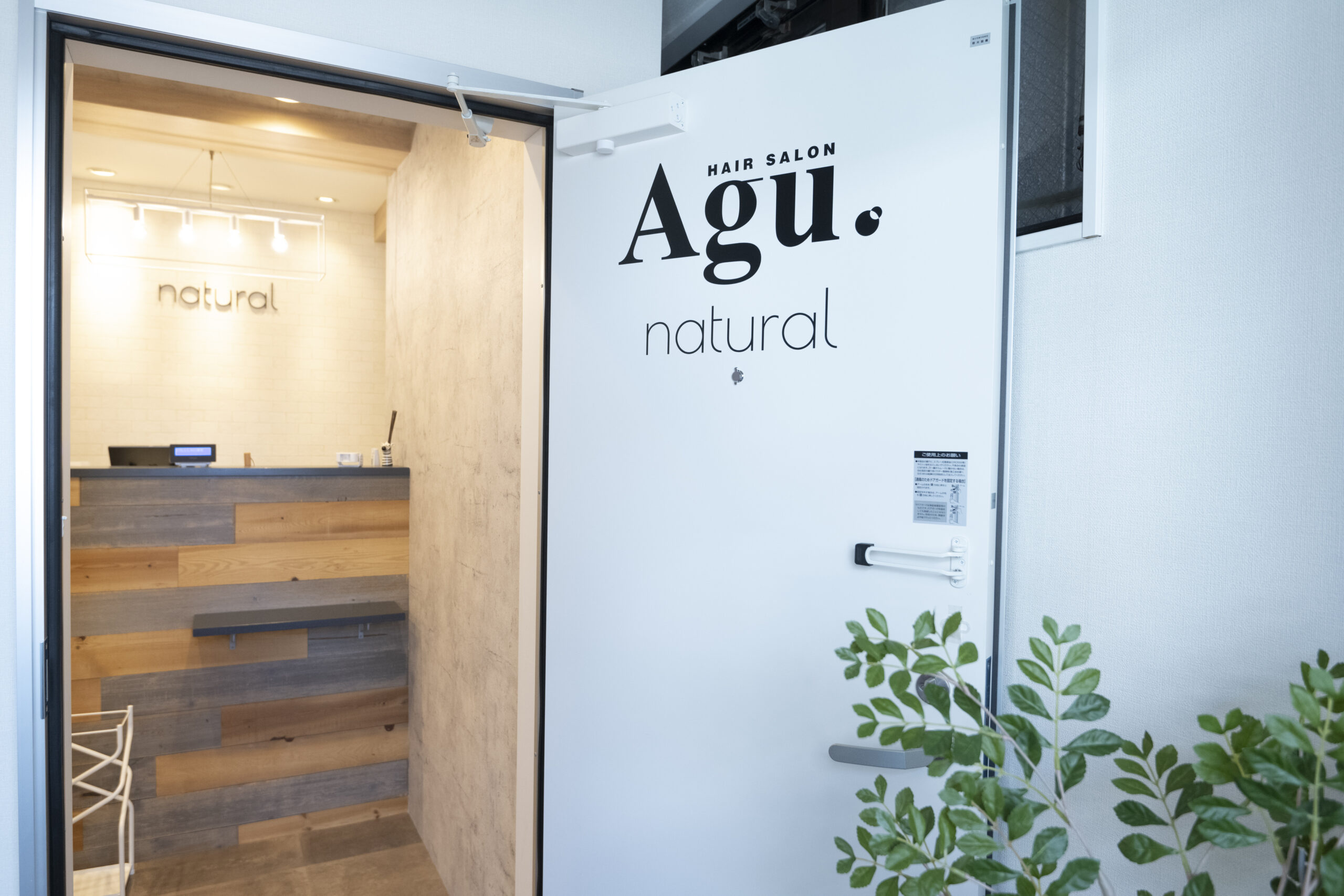 Agu hair natural王子/＠東京都北区 - テナントプラス 建.LABO